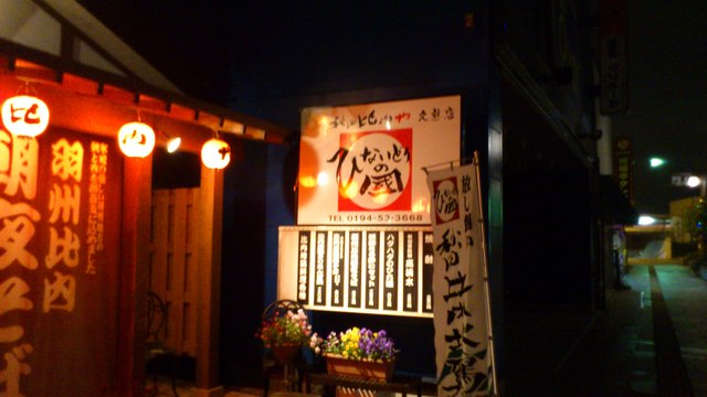 口コミ一覧 : 秋田比内や 久慈店 - 久慈/鳥料理 [食べログ]