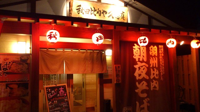 口コミ一覧 : 秋田比内や 久慈店 - 久慈/鳥料理 [食べログ]