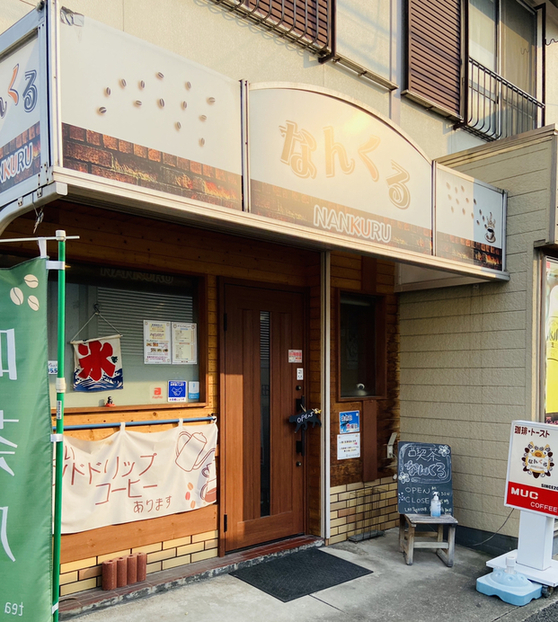 なんくる - 泉大津/喫茶店 | 食べログ