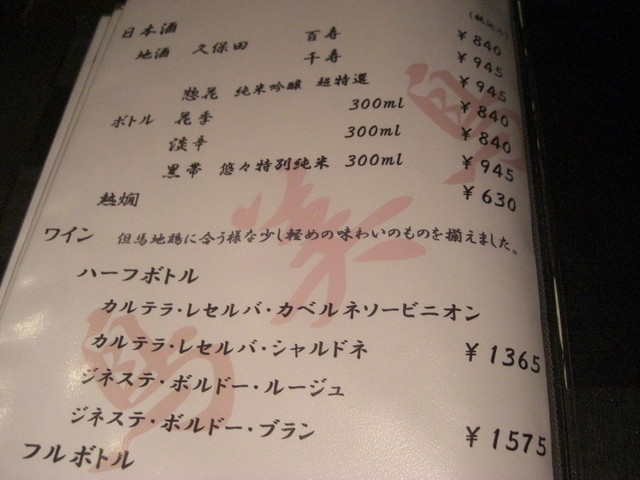 メニュー写真 : 【閉店】鳥美鳥 - 宝塚南口/焼き鳥 | 食べログ