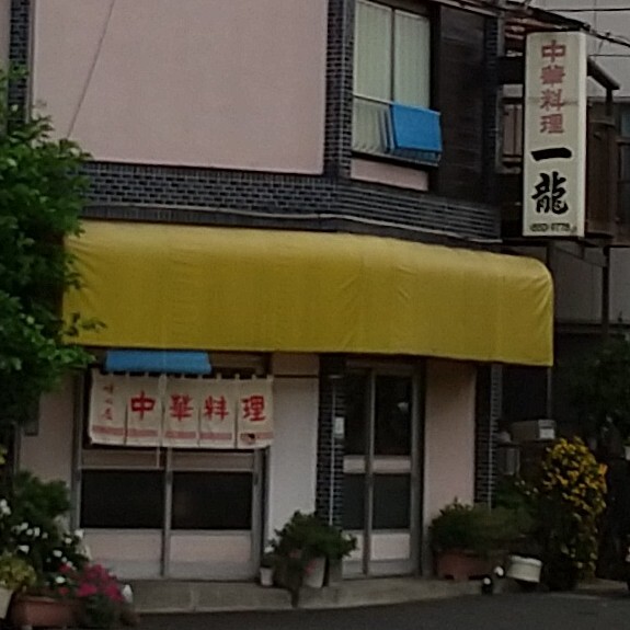 一龍 （イチリュウ） - 竹ノ塚/ラーメン | 食べログ