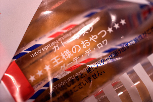 『ラスク＋あんペースト最強♪』by 蝋滓丈二 : ガトーフェスタ ハラダ 博多阪急店 （GATEAU FESTA HARADA） - 博多 ...