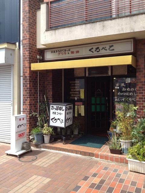 くろべこ - 早稲田（メトロ）/郷土料理 | 食べログ