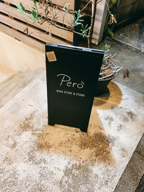 Pero - 三軒茶屋/ワインバー | 食べログ