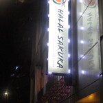 口コミ一覧 : HALAL SAKURA （ハラル サクラ） - 鶯谷/ラーメン [食べログ]