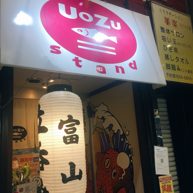 外観写真 : スタンド ウオズ （stand UoZU） - 天神橋筋六丁目/立ち飲み | 食べログ