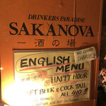 SAKANOVA （サカノバ） - 西8丁目/居酒屋 | 食べログ
