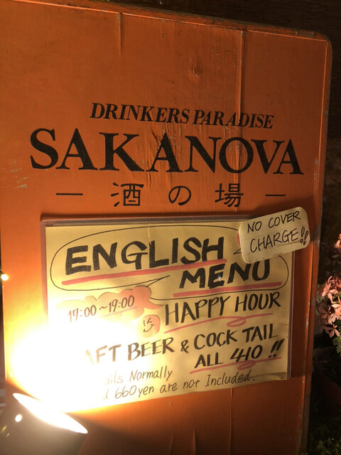 SAKANOVA （サカノバ） - 西8丁目/居酒屋 | 食べログ