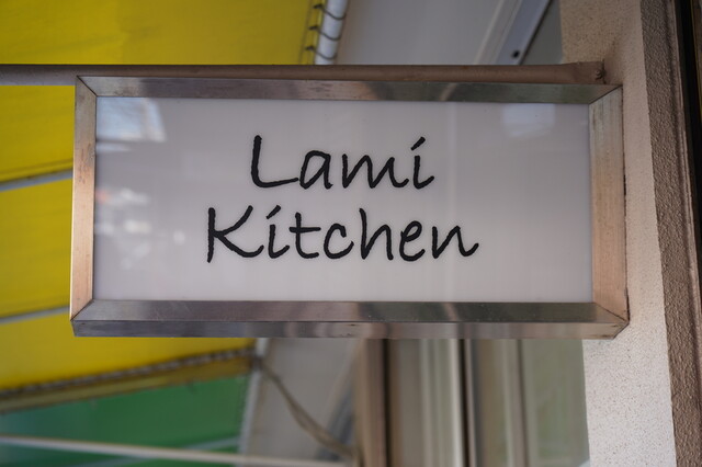 ラミキッチン （Lami kitchen） - 久居/惣菜・デリ | 食べログ