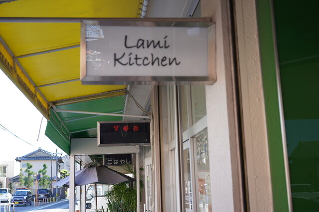 ラミキッチン （Lami kitchen） - 久居/惣菜・デリ | 食べログ
