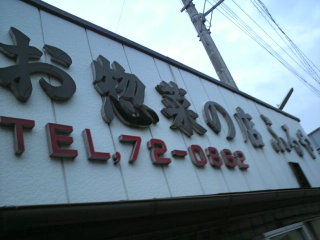 外観写真 : お惣菜の店 ふるや - 河口湖/惣菜・デリ | 食べログ