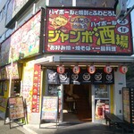 じゃんぼ総本店 ジャンボ酒場 京橋駅前店 - 京橋/たこ焼き | 食べログ