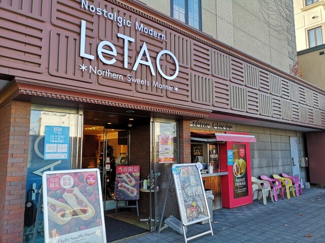 写真 : ルタオ プラス （LeTAO PLAS） - 南小樽/ケーキ | 食べログ