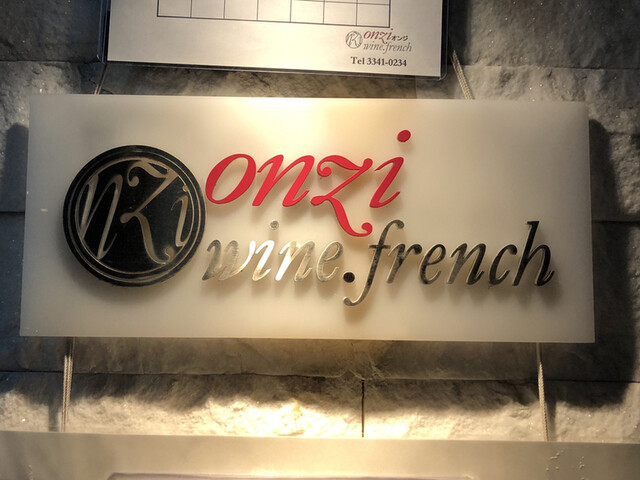ONZI （オンジ） - 四谷三丁目/ビストロ | 食べログ