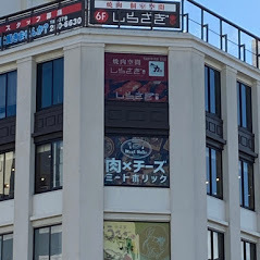 写真 : 夜景個室 肉とチーズのバル Meat Holic 姫路駅前店 （ミートホリック） - 山陽姫路/居酒屋 | 食べログ