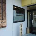 食ぶんや志村苑 - 山梨市/ラーメン | 食べログ