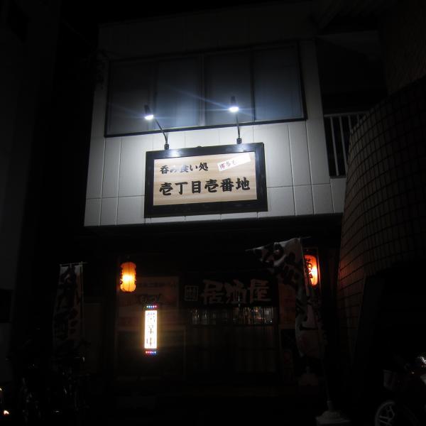 壱丁目壱番地北の駅 高崎店 - 北高崎/もつ鍋 | 食べログ