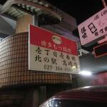 壱丁目壱番地北の駅 高崎店 - 北高崎/もつ鍋 | 食べログ