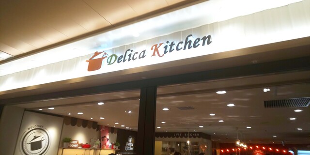 デリカキッチン セントラルパーク店 （Delica Kitchen） - 栄町/デリカテッセン [食べログ]