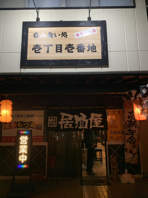 壱丁目壱番地北の駅 高崎店 - 北高崎/もつ鍋 | 食べログ