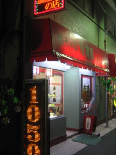外観写真 : 南甫園 - 溝の口/中華料理 | 食べログ