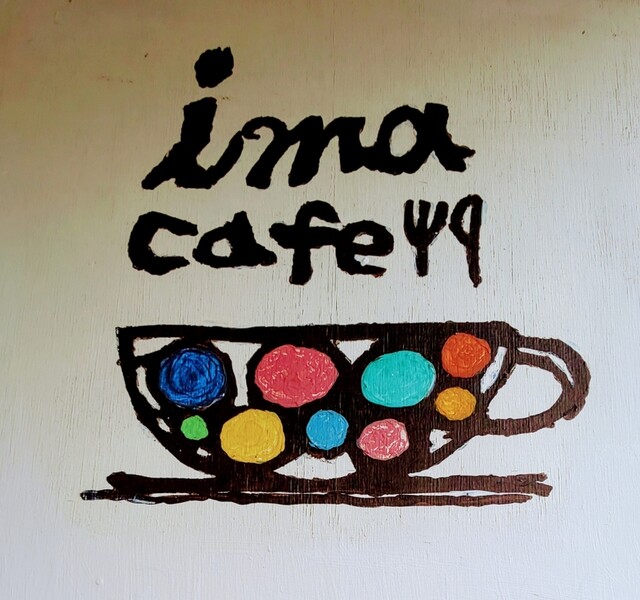 ima cafe （イマ カフェ） - 沖縄市/カフェ | 食べログ