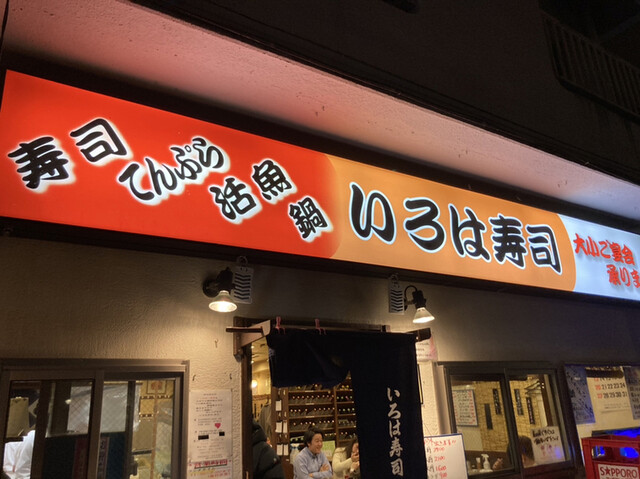 外観写真 : いろは寿司 中目黒目黒川沿い店 - 中目黒/寿司 [食べログ]