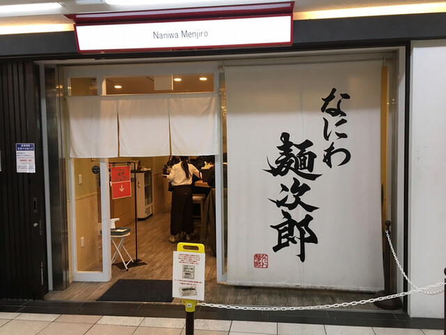 写真 : なにわ 麺次郎 - 大阪難波/ラーメン [食べログ]