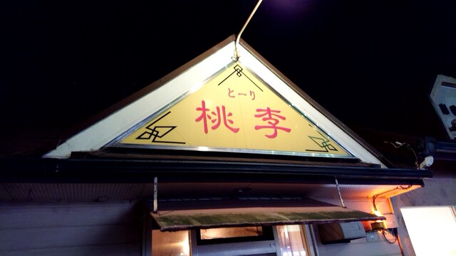 写真 : 中華料理桃李 - 阿南/中華料理 | 食べログ