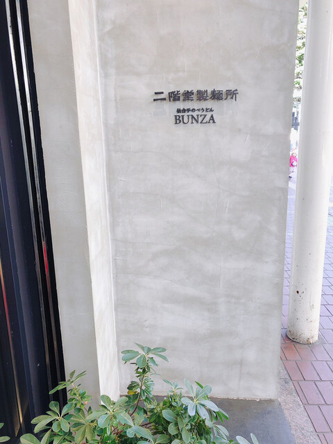 BUNZA （ブンザ） - 勾当台公園/うどん | 食べログ