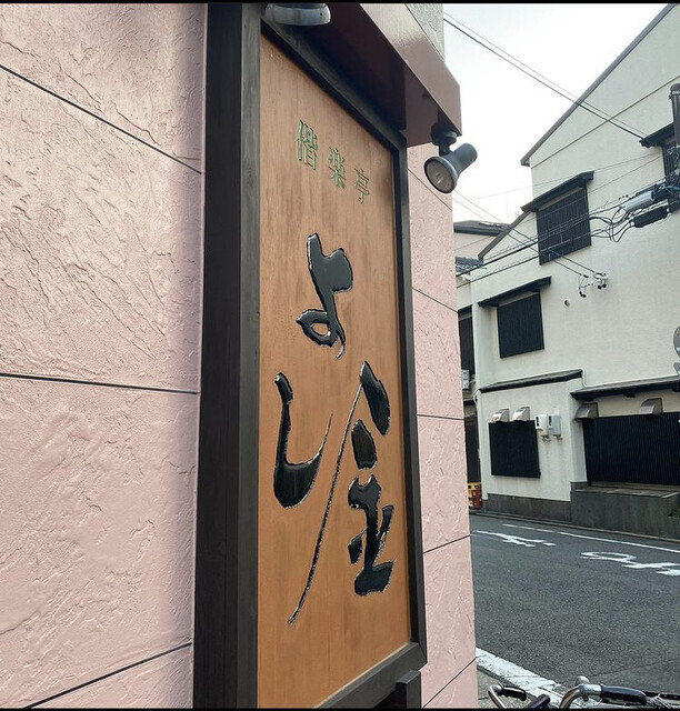 吉金精肉店 - 高岳/コロッケ | 食べログ