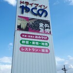 ドライブインやくの - 上夜久野/麺類 | 食べログ