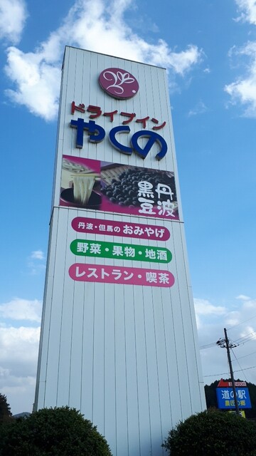 【閉店】ドライブインやくの - 上夜久野/麺類 | 食べログ