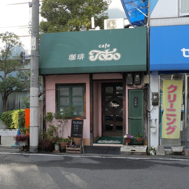 カフェ・トーボー （cafe Tobo） - 十日市町/喫茶店 | 食べログ