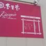 口コミ一覧 : 金生堂 （キンショウドウ） - 田神/和菓子 [食べログ]