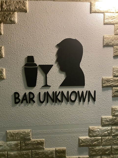 BAR UNKNOWN （アンノウン） - 旭川/バー | 食べログ