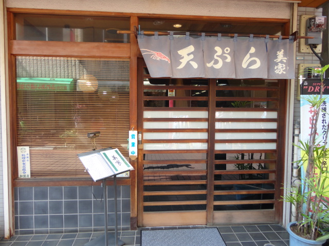 美家 （みや） - 清瀬/天ぷら | 食べログ