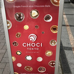 【移転】CHOCI TOKYO （チョキ東京） - 四谷三丁目/洋菓子 | 食べログ