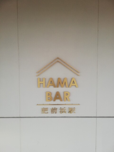ハマ バー （HAMA BAR） - 肥前浜/日本酒バー | 食べログ