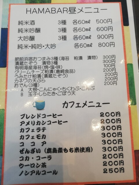 メニュー写真 : ハマ バー （HAMA BAR） - 肥前浜/日本酒バー [食べログ]