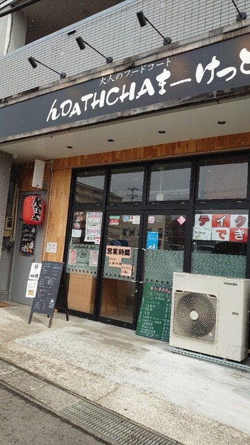 口コミ一覧 : んDATHCHA まーけっと - 泉中央/居酒屋 [食べログ]