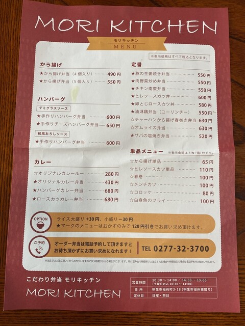 メニュー写真 : MORI KITCHEN （モリキッチン） - 桐生/弁当 | 食べログ