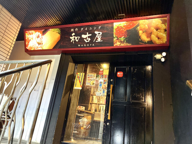 写真 : ダイニング 和古屋 名古屋店 （Dining wagoya） - 国際センター/居酒屋 | 食べログ