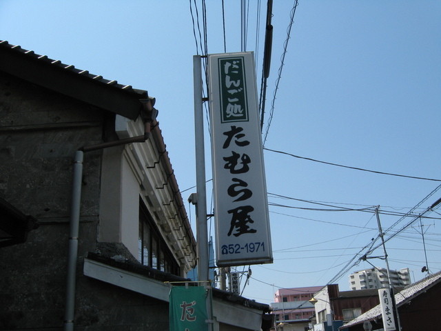 写真 : だんご処 たむら屋 （たむらや） - 吉原本町/和菓子 | 食べログ