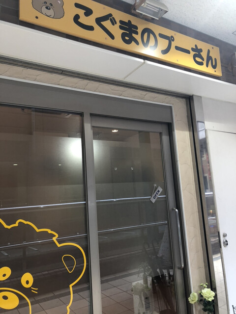 口コミ一覧 【閉店】こぐまのプーさん 新長田食堂 食べログ 2786