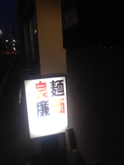 写真 : 西村亭 - 大宮/うどん [食べログ]