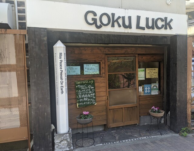 『創作ダイニング Goku Luck ‐極樂っ区‐で、ランチを！！』by 飲みニスト0430 : 創作ダイニングGoku Luck （極樂っ区 ...