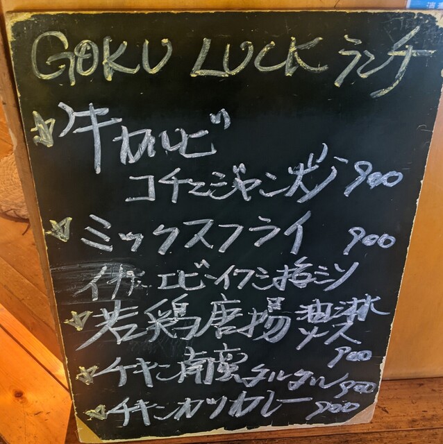 『創作ダイニング Goku Luck ‐極樂っ区‐で、ランチを！！』by 飲みニスト0430 : 創作ダイニングGoku Luck （極樂っ区 ...