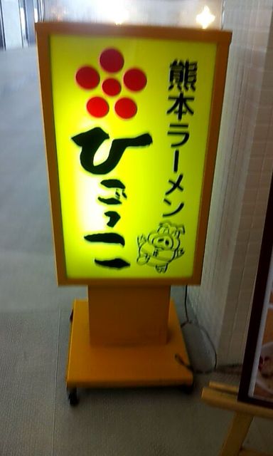 熊本ラーメン ひごっこ 北千里店 - 北千里/ラーメン | 食べログ