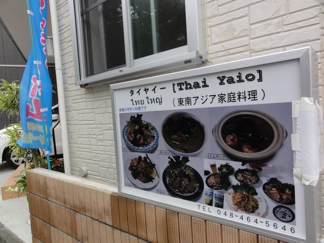 タイヤイー - 朝霞/タイ料理 | 食べログ